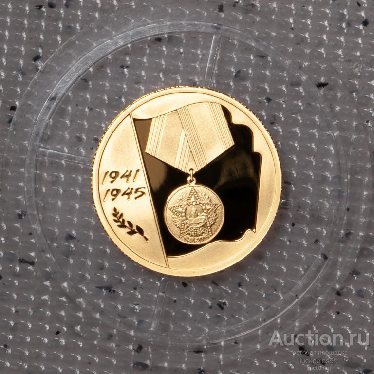 50 рублей 2005 год. 60 лет Победы ВОВ. Золото 999 - 7.78 гр. ММД. Редкая! #166 — покупайте на ...