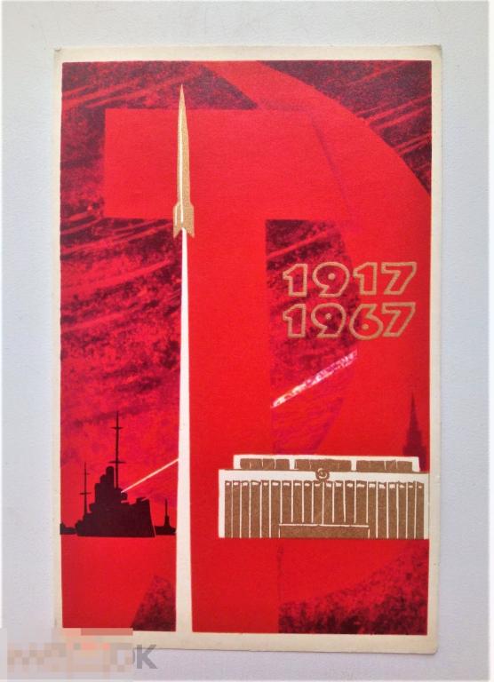 открытка Октябрь Лессегри 1917 1967 Советский художник СХ Соцреализм №53 оригинал прошла почту ...