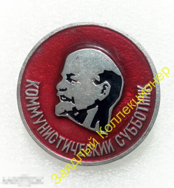 Коммунистический субботник. Ленин — покупайте на Auction.ru по выгодной ...