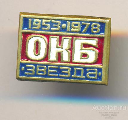 25 лет ОКБ Звезда. 1953-1978гг. Ленинград. Тяжелый (78180) — покупайте ...