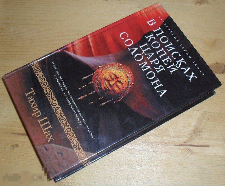 Тахир Шах. В поисках копей царя Соломона — покупайте на Auction.ru по выгодной цене. Лот из ...