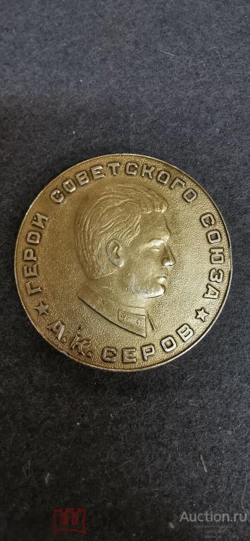 НМ10 медаль 50 ЛЕТ ВВС УЧИЛИЩЕ ГЕРОЙ СССР А.К. СЕРОВ ВОЕННАЯ АВИАЦИЯ ...