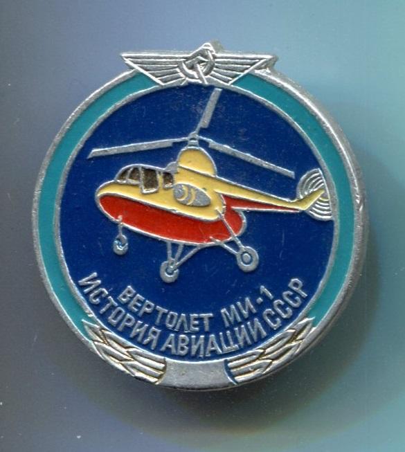 ВЕРТОЛЕТ МИ-1. ИСТОРИЯ АВИАЦИИ СССР. ЭТПК — покупайте на Auction.ru по ...