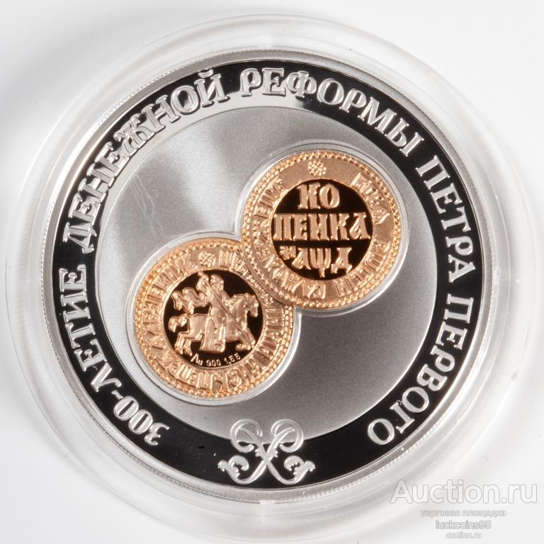 3 рубля 2004 год. 300-летие денежной реформы Петра Первого. Серебро 900/Золото 900 - 1.55 грамм ...