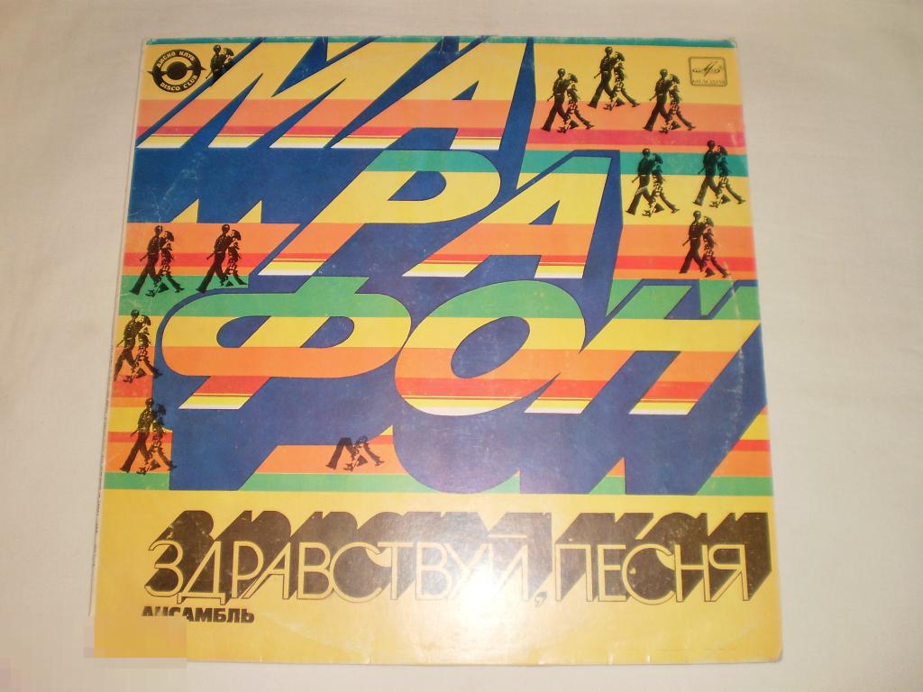 Здравствуй, Песня ‎– Марафон - LP - RU — покупайте на Auction.ru по выгодной цене. Лот из ...