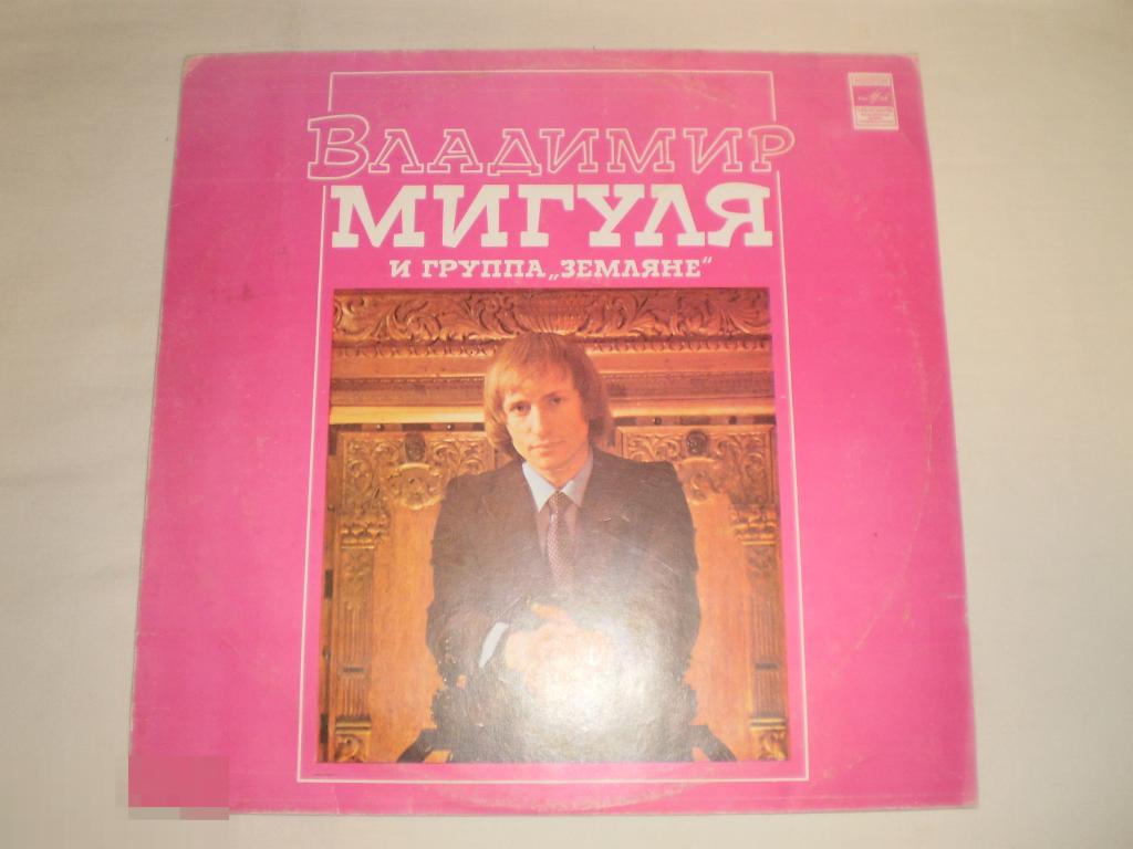 Владимир Мигуля И Группа «Земляне» ‎– Песни В. Мигули - LP - RU — покупайте на Auction.ru по ...