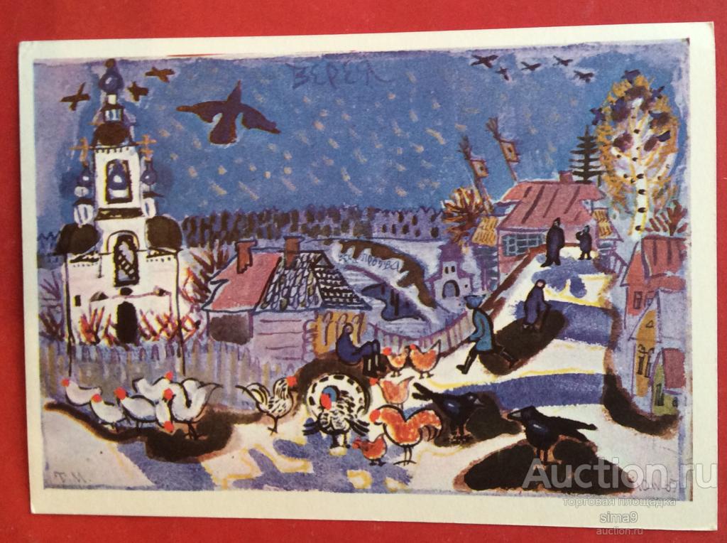 Открытка Маврина Верея пейзаж Птичий двор церковь курица индюк петух ...