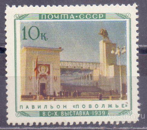 СССР 1940 Выставка (павильоны), 10 коп, Поволжье* — покупайте на Auction.ru по выгодной цене ...