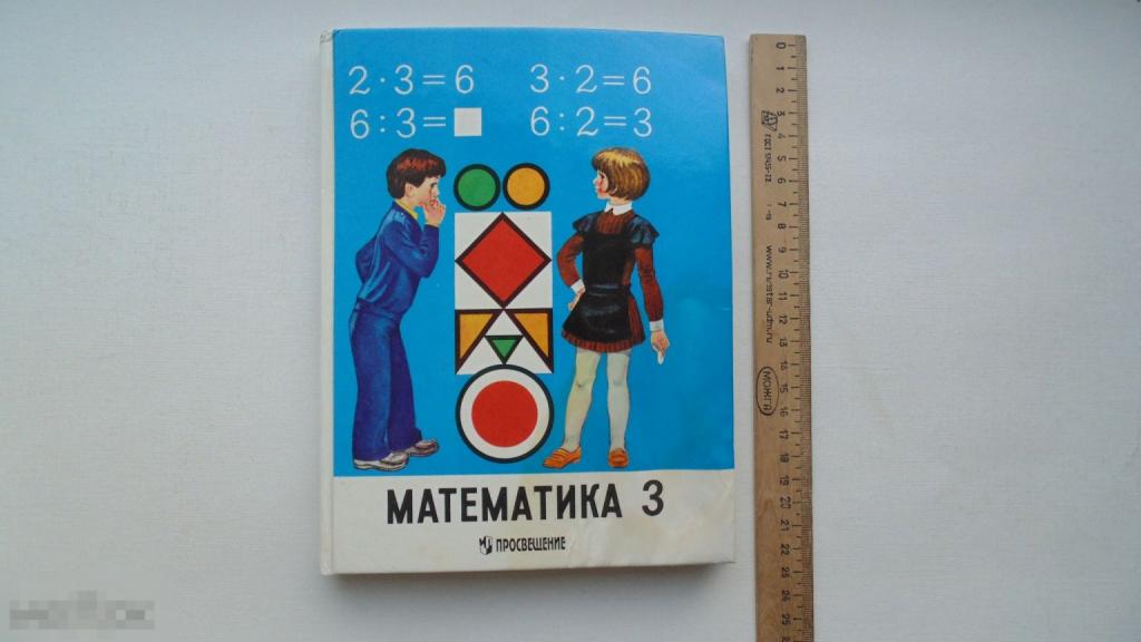 Учебник СССР Математика 3 класс. М.Моро, М.Бантова (Москва, 1998 г ...