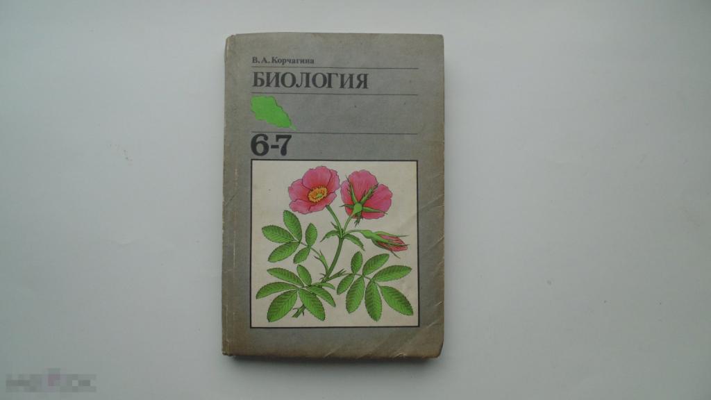 Учебник СССР Биология. 6-7 класс. В.Корчагина. (Москва, 1990г ...