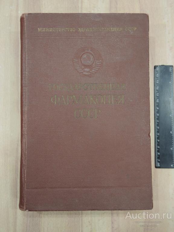 книга государственная фармакопея лекарственные средства медицина ...