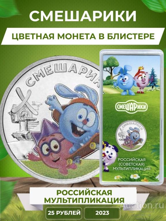 25 РУБЛЕЙ 2023 ГОД « СМЕШАРИКИ » Советская и Российская Мультипликация ...