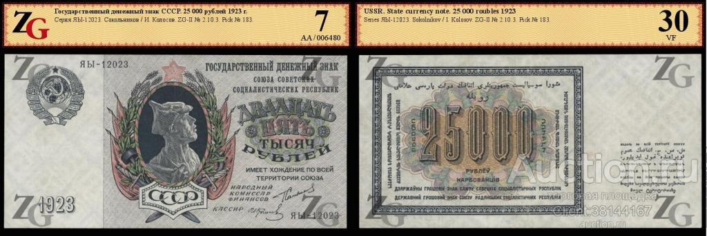 25000 рублей 1923 — покупайте на Auction.ru по выгодной цене. Лот из ...