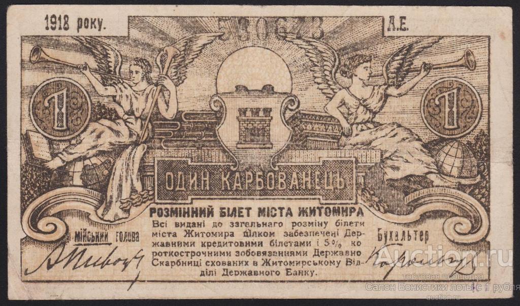 198 ЛОТ 1918г Житомир 1 карбованец "номер черный" состояние — покупайте ...