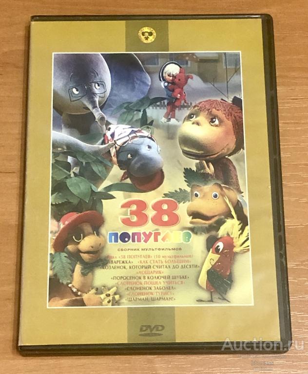 ДВД DVD мультФИЛЬМ: 38 ПОПУГАЕВ - СБОРНИК = Крупный план ...