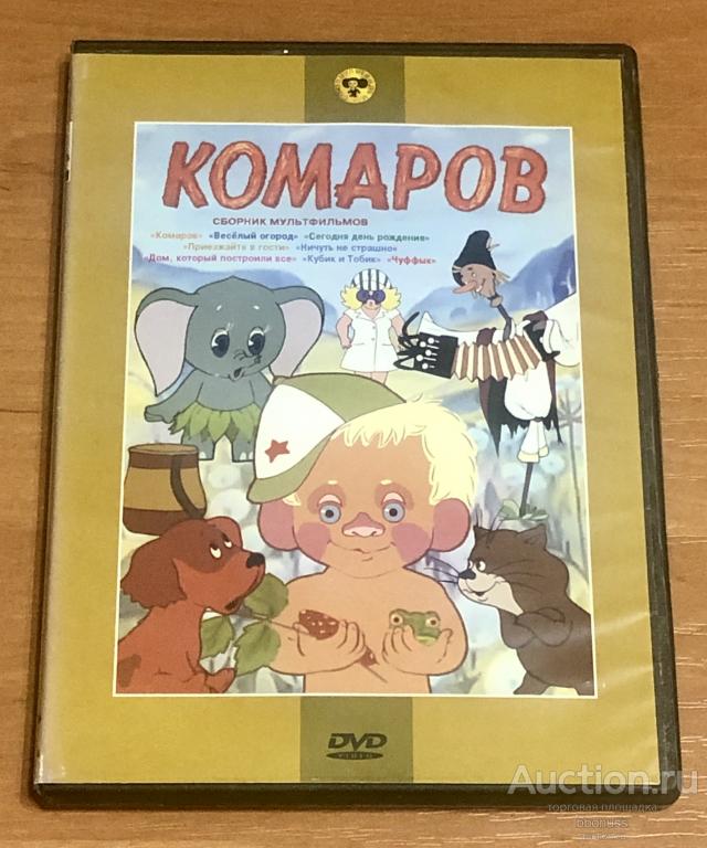 ДВД DVD мультФИЛЬМ: КОМАРОВ - СБОРНИК = Крупный план, Союзмультфильм ...