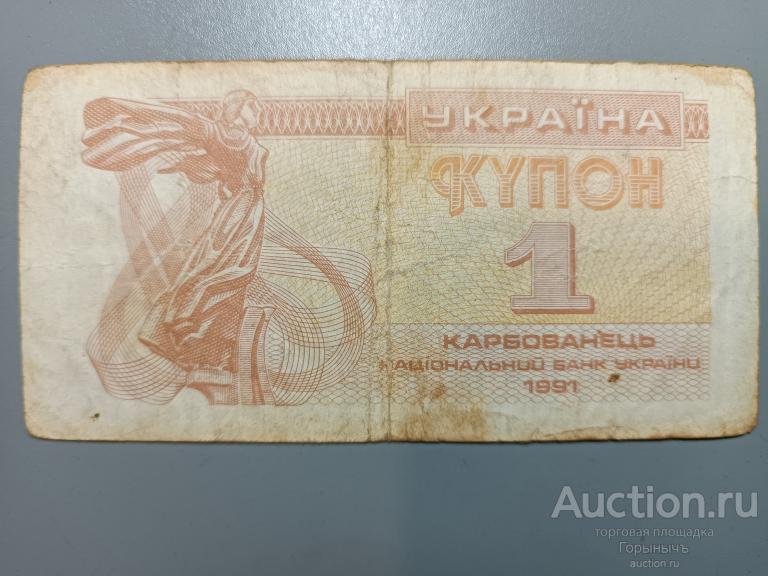 Украина. Купон на 1 карбованец/рубль 1991 г — покупайте на Auction.ru ...