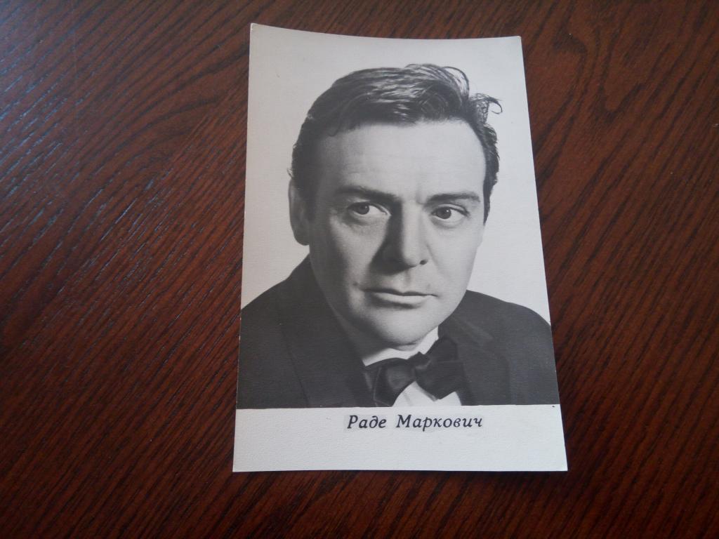 Арт. Раде Маркович. Издание БПСК. 1968 г. — покупайте на Auction.ru по выгодной цене. Лот из ...