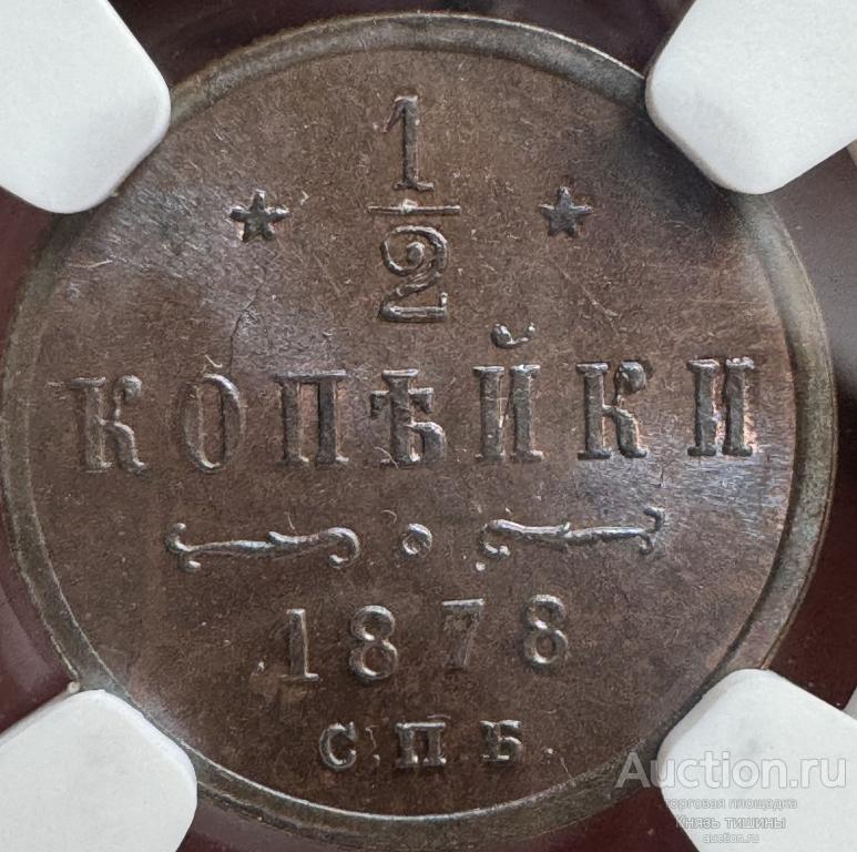 1/2 копейки 1878 в слабе NGC MS 66 BN — покупайте на Auction.ru по выгодной цене. Лот из Омская ...