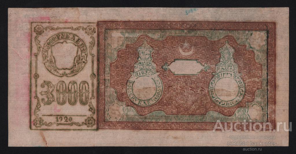 456 ЛОТ 1920г Бухарская Народная Советская Республика 3000 рублей бланк ...