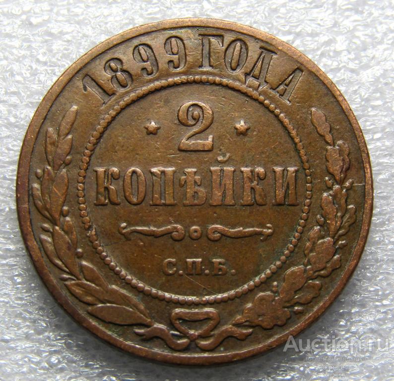2 копейки 1899 год С.П.Б. отличное состояние! красивая патина! — покупайте на Auction.ru по ...