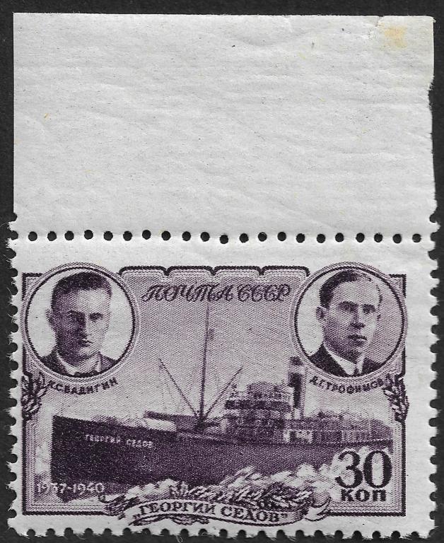СССР 1940 г. Полярный дрейф ледокола "Георгий Седов", 30 коп, Г12:12.5, # ГР, Сол 730Р, MNH OG ...