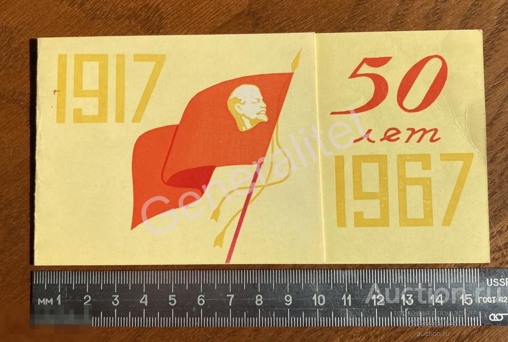 Открытка КГБ СССР Поздравление с 50-летием Октября ВОСР Революция 1917 - 1967 — покупайте на ...