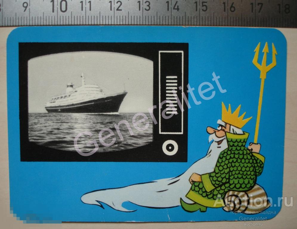 Календарик Календарь 1971 СССР Морфлот Флот Morflot Нептун смотрит ...
