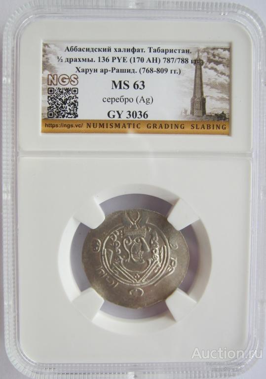 Аббасидский халифат. Табаристан. 1/2 драхмы 136 PYE (170 AH) 787/788 гг.. NGS MS63 GY3036 ...