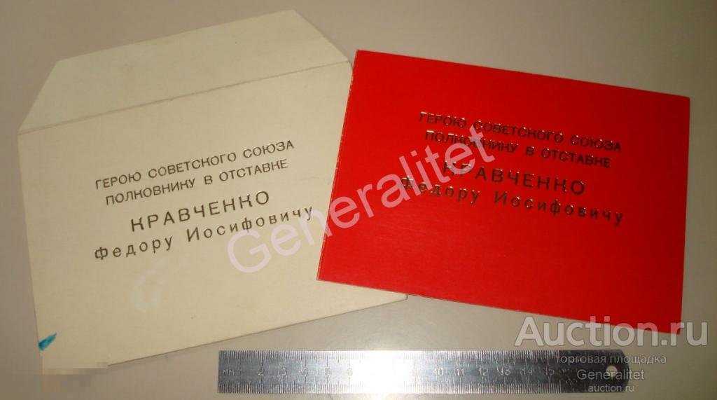 Поздравление 1982 Герой Советского Союза Разведчик Кравченко ГУ ГШ ГРУ ...