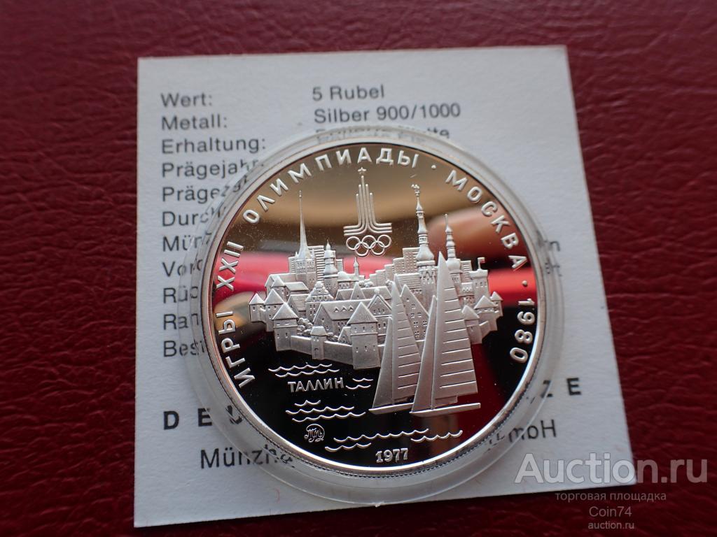 CCCP 5 РУБЛЕЙ 1977 Таллин ОЛИМПИАДА - 1980г . ПРУФ .ОРИГИНАЛ /СЕРЕБРО ...