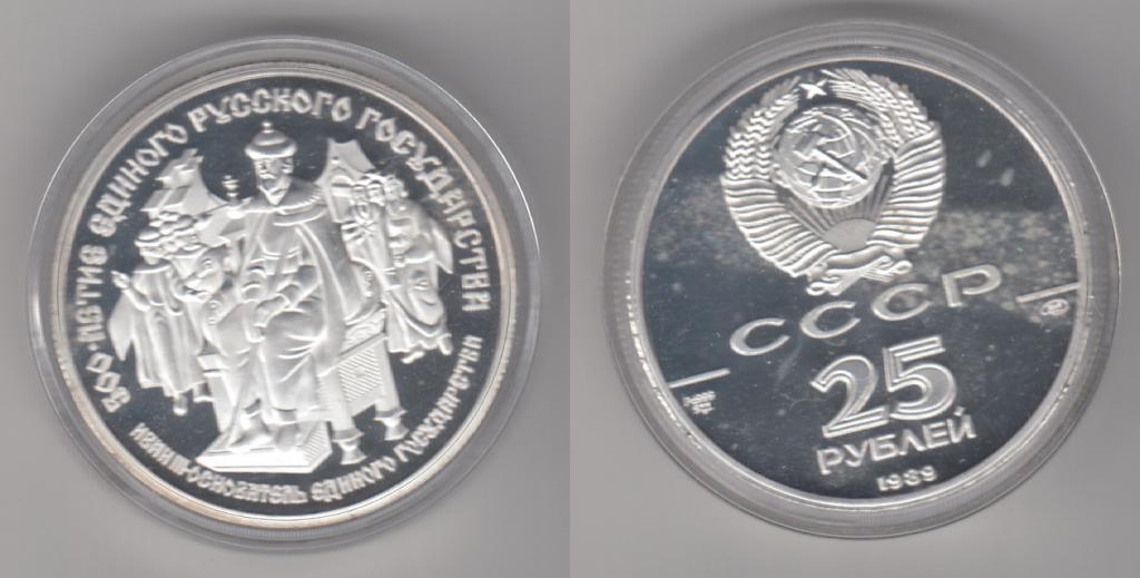СССР 25 рублей 1989 Иван III копия — покупайте на Auction.ru по ...
