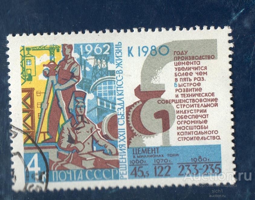 СССР 1962 Решения XXII съеда КПСС – в жизнь! гаш — покупайте на Auction.ru по выгодной цене. Лот ...