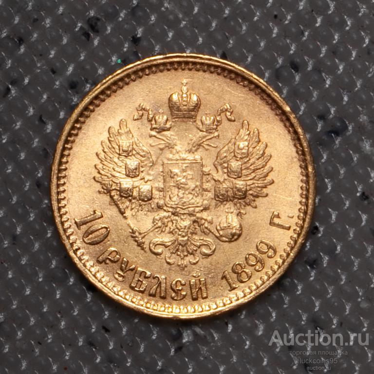10 рублей 1899 год. Николай II. Золото 750 пробы. Копия из золота! #61 — покупайте на Auction.ru ...