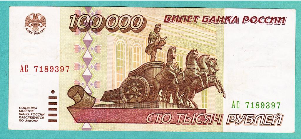 100000 рублей 1995 — покупайте на Auction.ru по выгодной цене. Лот из ...
