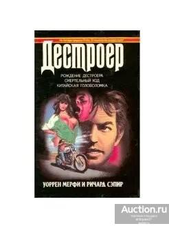 Книга Рождение Дестроера. Смертельный ход. Китайская головоломка / Мерфи Уоррен, 1994 г ...