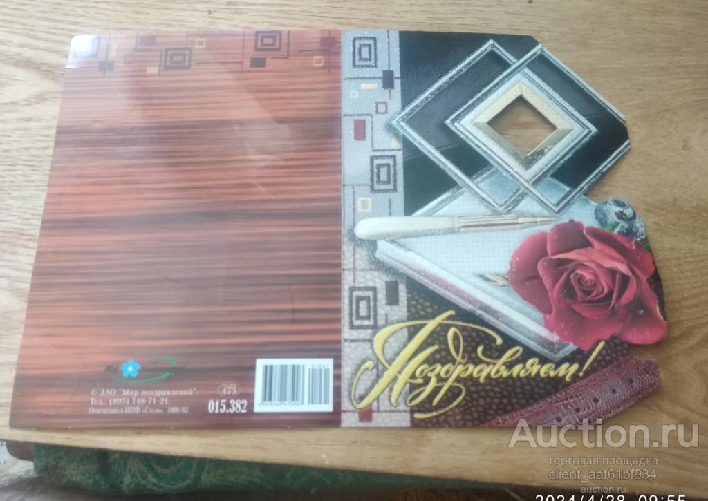 Открытка Поздравляем Мир поздравлений — покупайте на Auction.ru по выгодной цене. Лот из ...