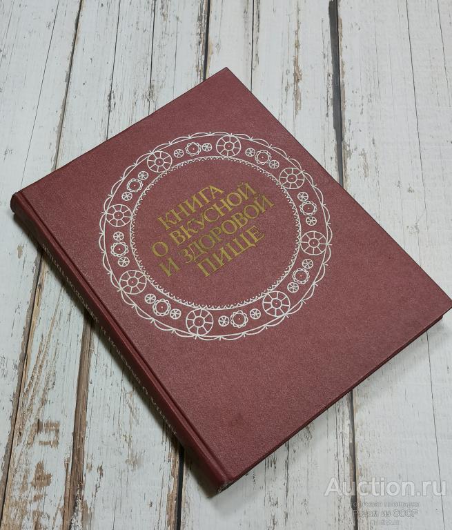 Книга о вкусной и здоровой пище. 1988 год. 367 стр. СССР. Агропромиздат ...