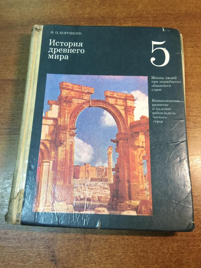 1988 г. История Древнего мира. Коровкин. Учебник истории. История ...