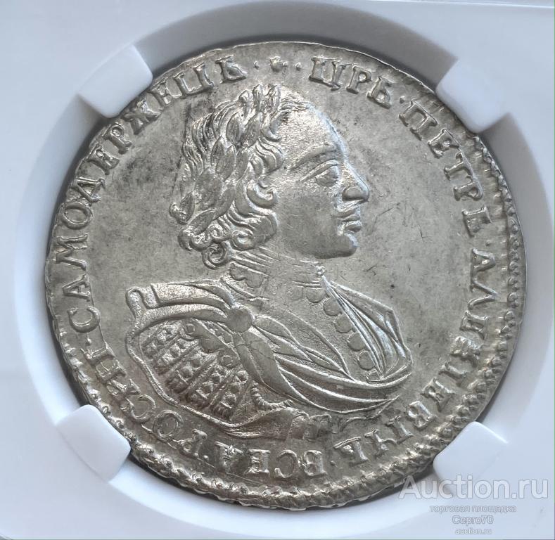 Рубль 1721 год Портрет в наплечниках Без ветви на груди Биткин # 435 (R, R1) ННР MS61 ...