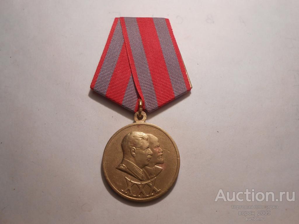 Медаль 30 лет Советской Армии и Флота состояние отличное Есть все