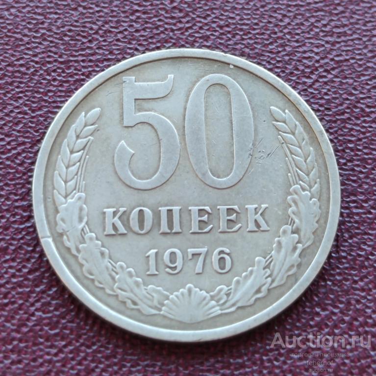 50 копеек 1976 года! Погодовка! — покупайте на Auction.ru по выгодной ...