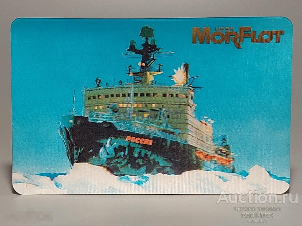 МОРФЛОТ 1989 атомный ледокол Россия атомоход СТЕРЕО календарик внешторг ...