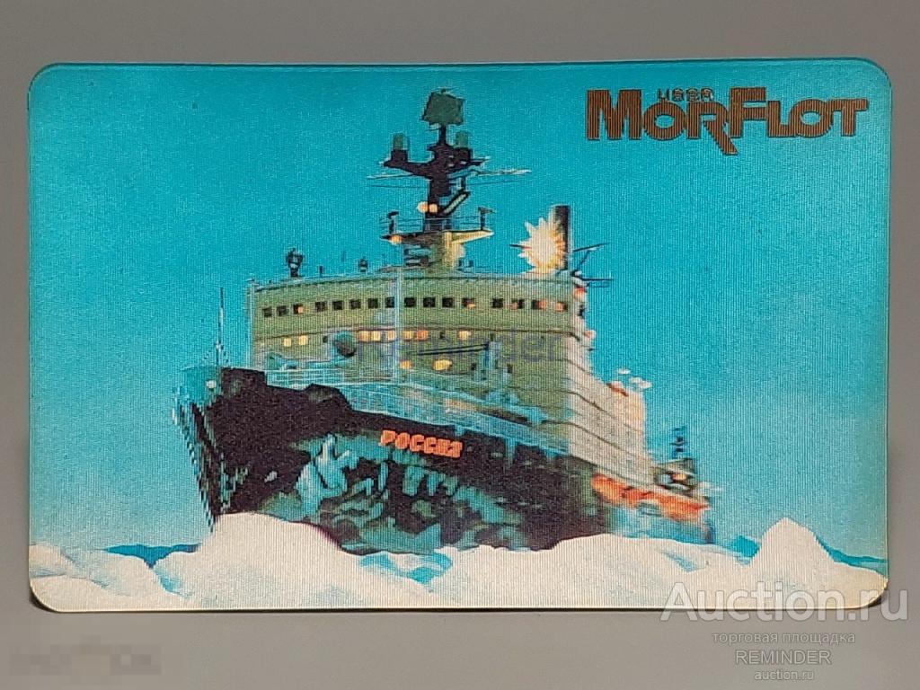 МОРФЛОТ 1989 атомный ледокол Россия атомоход СТЕРЕО календарик внешторг ...