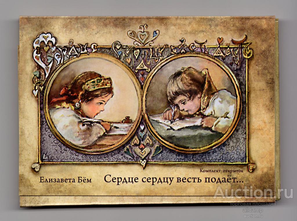 Открытки Россия Елизавета Бём Сердце сердцу весть подает репринт набор ...