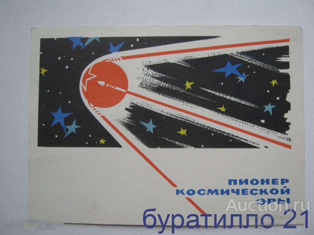 "Пионер космической эры" Лесегри — покупайте на Auction.ru по выгодной ...