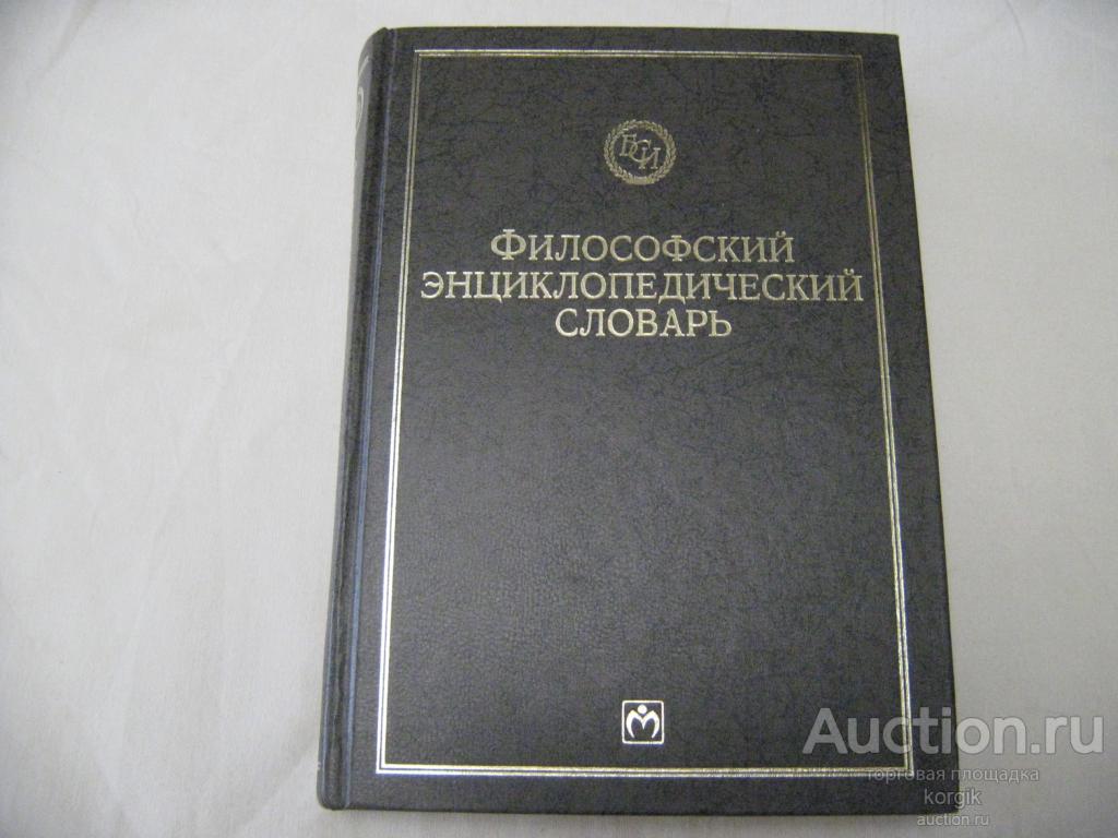 ФИЛОСОФСКИЙ ЭНЦИКЛОПЕДИЧЕСКИЙ СЛОВАРЬ!БОЛЕЕ 3500 СТАТЕЙ ВСЕХ ОБЛАСТЕЙ ...