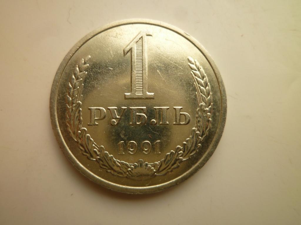 1 рубль 1991 года М. Годовик. UNC. Отличное коллекционное состояние ...