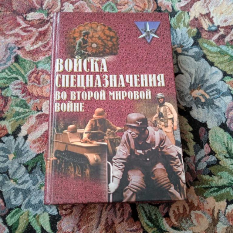 #1674223 Ненахов Ю. Войска спецназначения во Второй Мировой войне Серия ...