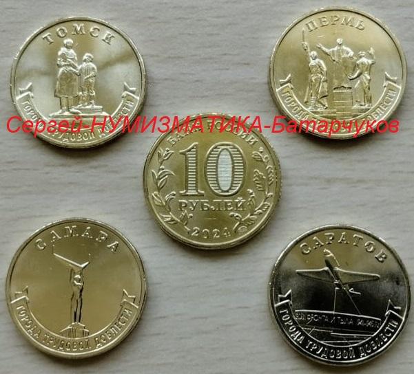 10 рублей 2024 г. Томск, Пермь, Самара, Саратов, ГТД 2024 — покупайте ...